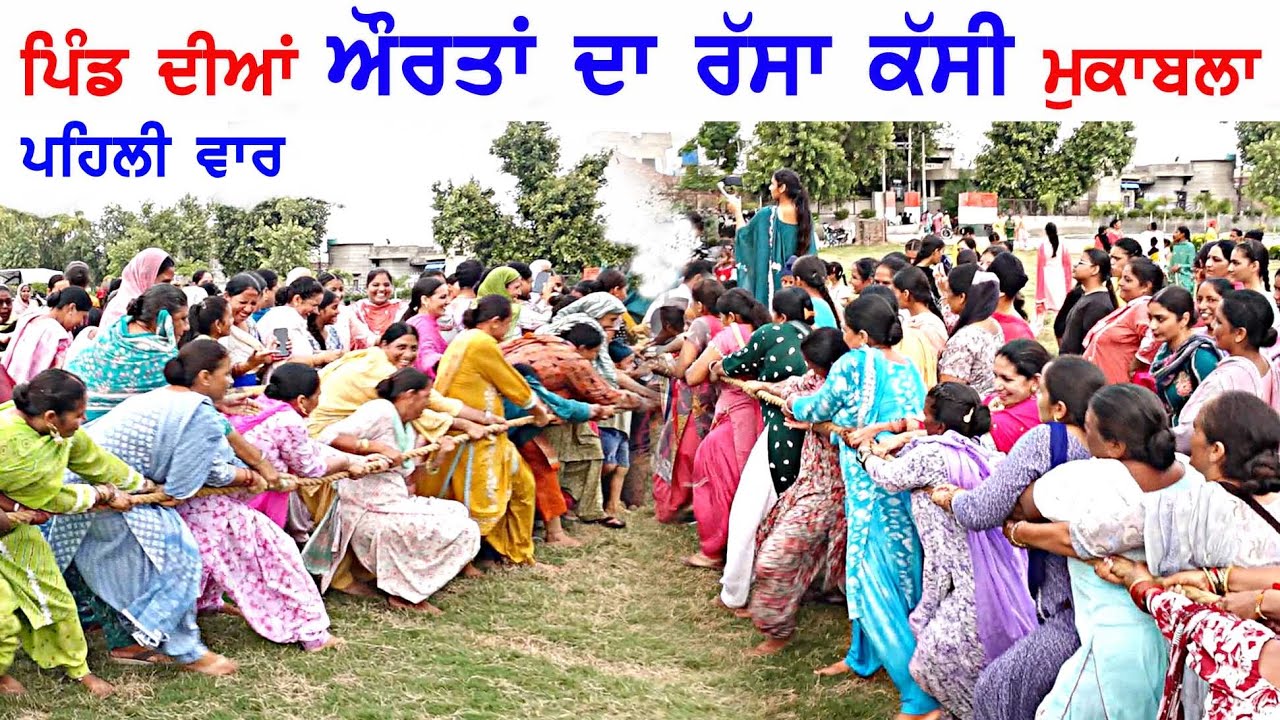 ਪਹਿਲੀ ਵਾਰ ਪਿੰਡ ਦੀਆਂ ਔਰਤਾਂ ਦਾ ਰੱਸਾ ਕੱਸੀ ਮੁਕਾਬਲਾ | Punjab Woman Mukbla ...