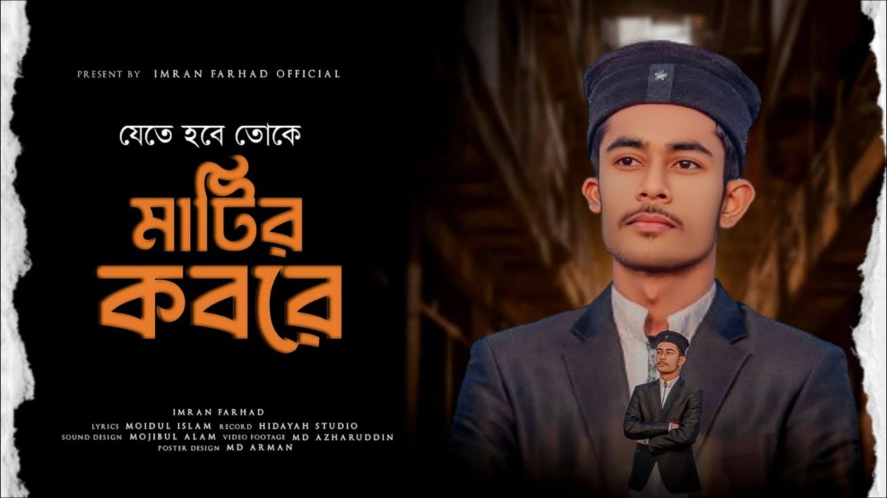 যেতে হবে তোকে মাটির কবরে | Md Imran Farhad New Gojol 2024 - YouTube