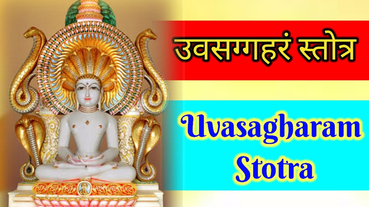 उवसग्गहरं स्तोत्र | Uvasagharam Stotra | Parshwanath Stotra - YouTube