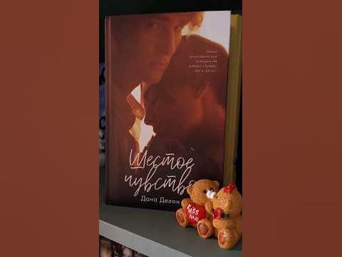 Эстетика книги "Шестое чувство" Дана Делон#книги#эстетика#чтение#любовь ...