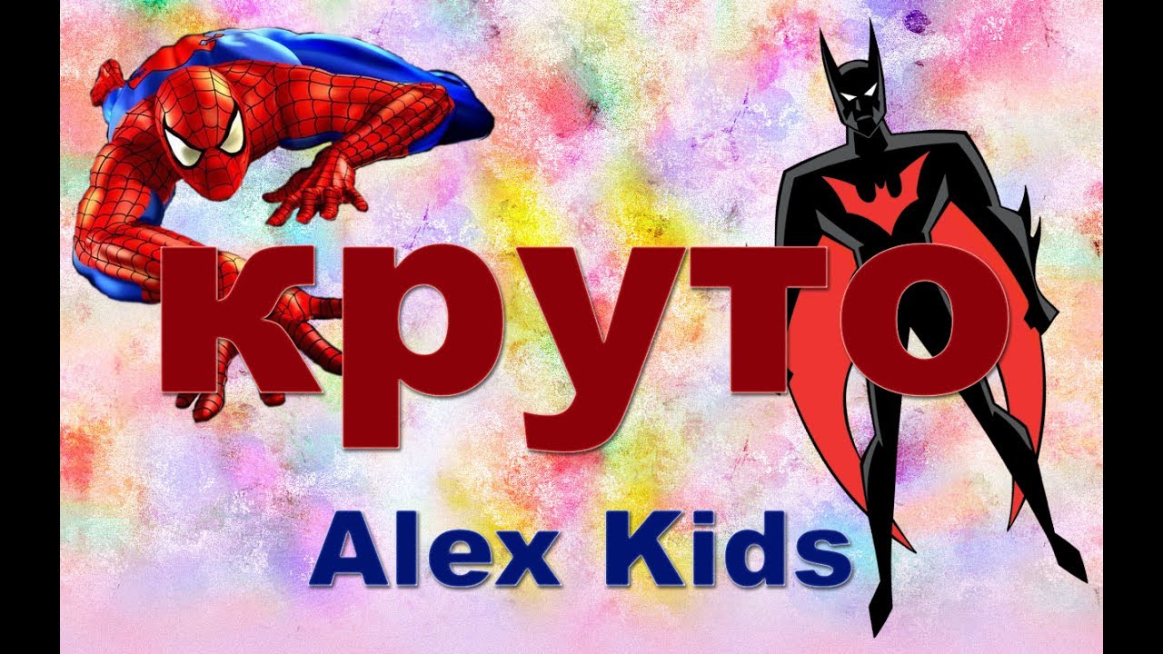 Alex Kids играет в мяч, танцует, прыгает и радуется. - YouTube