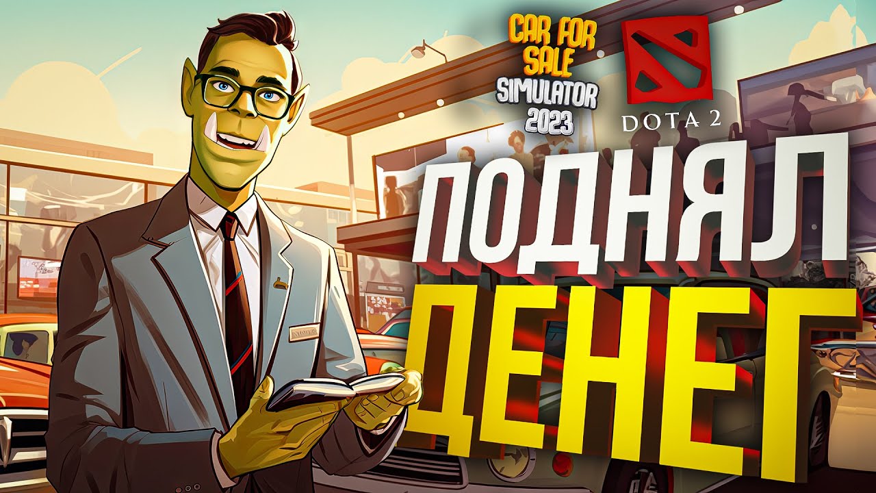 [Car for Sale Simulator 2023 + Dota 2] ПОСЛЕ НАРОДНОГО СТРИМА... (дота ...
