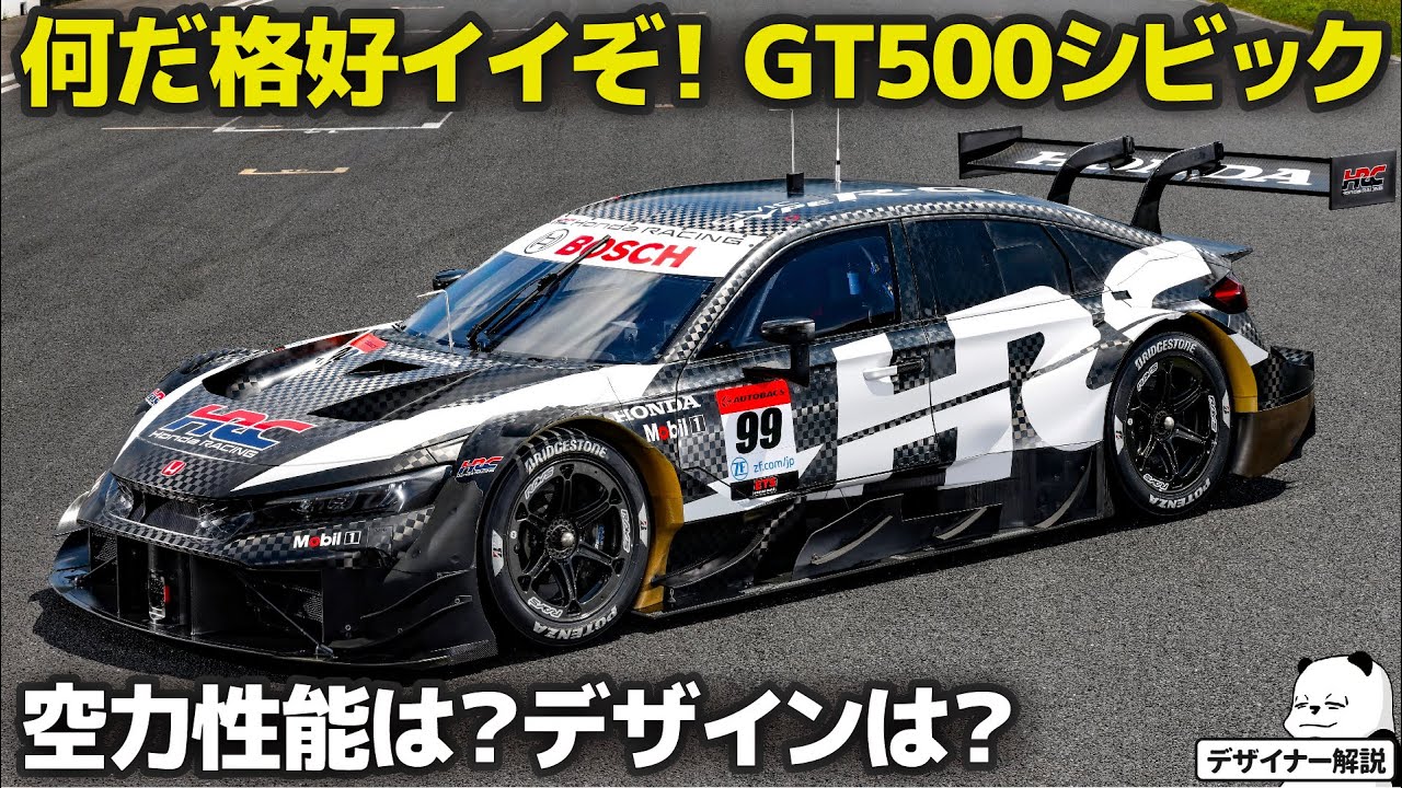 ホンダ シビック タイプR-GT [GT500] 空力性能はどうなの？デザインは？ 遂に新型シビックRのGT500マシンがお披露目されたので ...