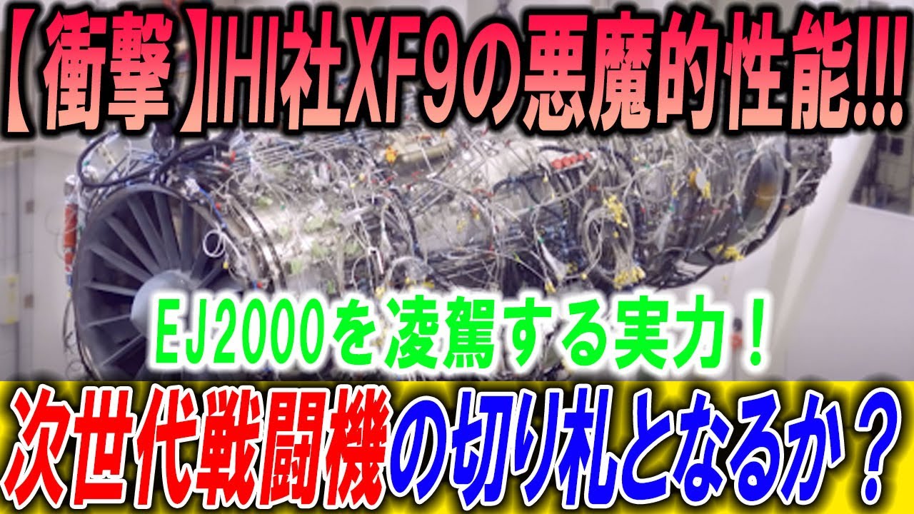 IHI社XF9の驚異的性能！ロールスロイスEJ2000を凌駕するか？ - YouTube