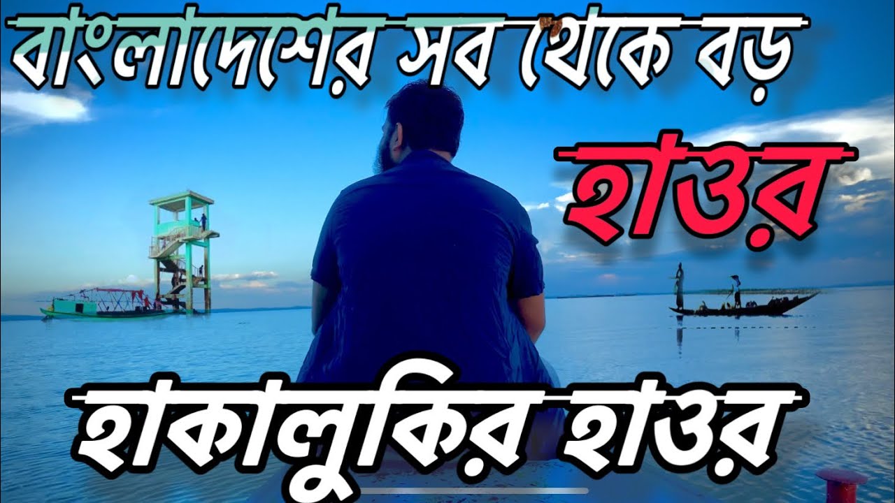 হাকালুকির হাওর - বাংলাদেশের সব থেকে বড় হাওর #itsjubayer #vlog8 #Sylhet ...
