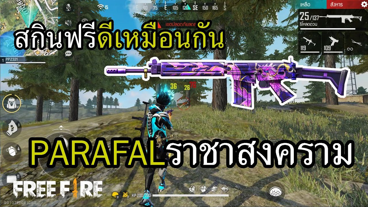 PARAFAL สกินฟรีก็ดีเหมือนกันนะเนี่ย - YouTube