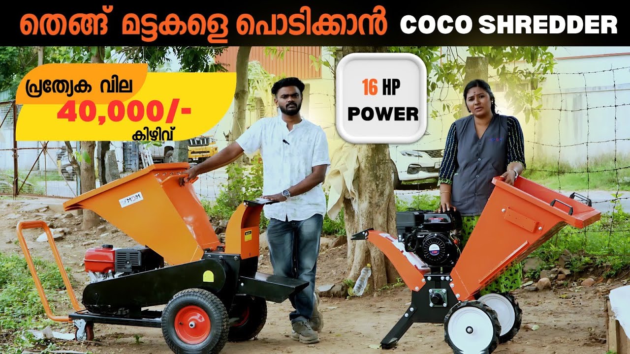 MDM ൻ്റെ COCO SHREDDER 😲 Rs.49990/-മാത്രം. MDM MALAYALAM #farming #mdm ...