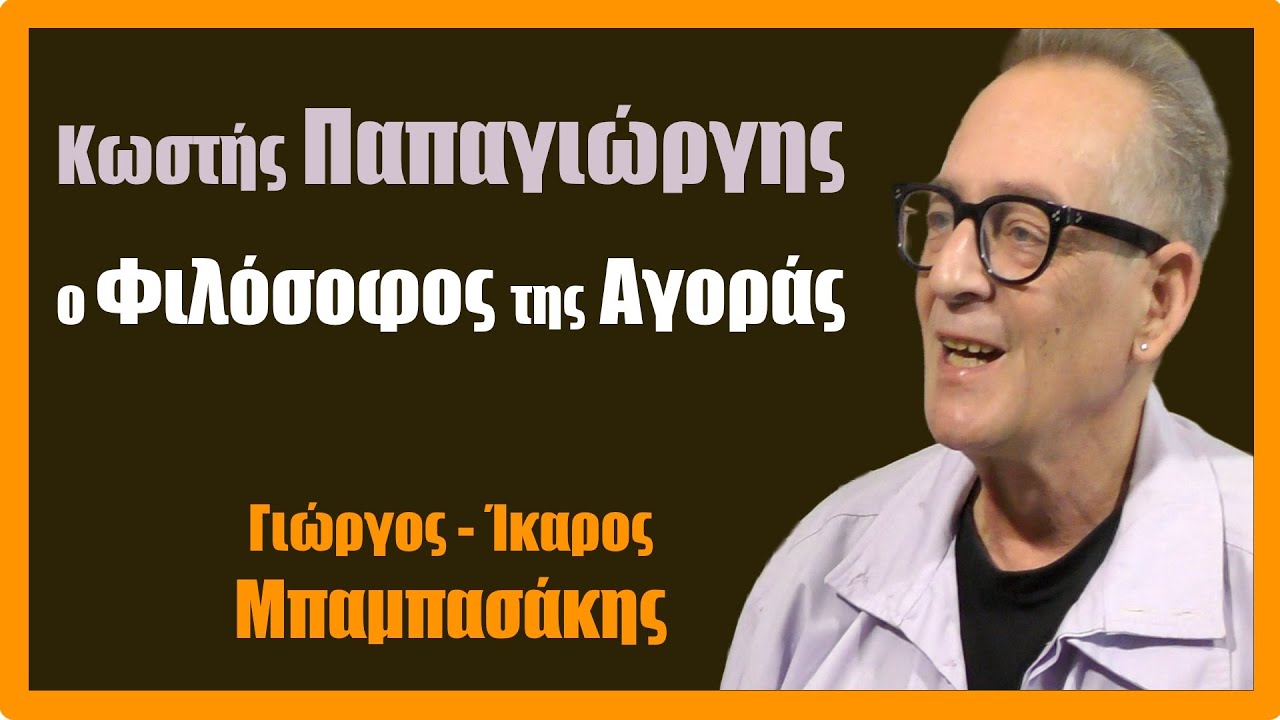 Kωστής Παπαγιώργης | ο φιλόσοφος της Αγοράς - YouTube