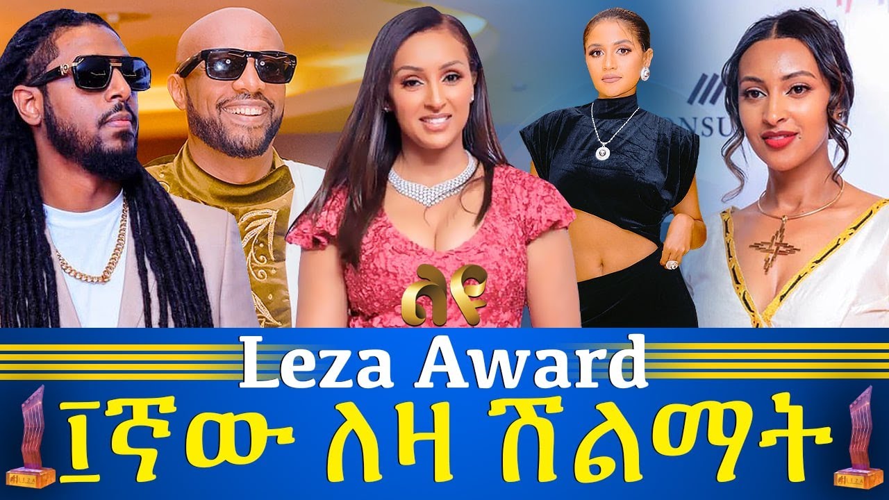 ፲ኛው ለዛ ሽልማት ፕሮግራም | ግንቦት 17, 2014 ዓ.ም - 10th Leza Award - Addis Ababa ...