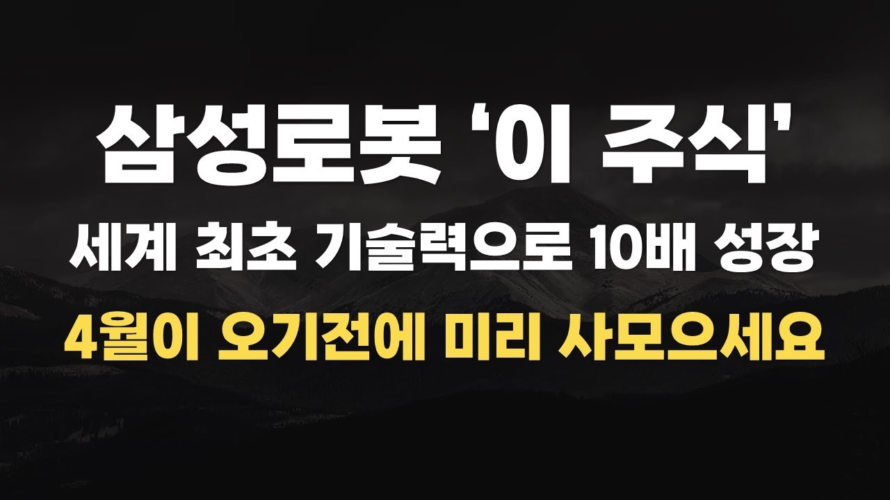 주식 삼성로봇 이 주식 세계 최초 기술력으로 10배 성장 4월이 오기전에 미리 사모으세요 로봇관련주 휴림로봇 주식전망 2차전지 에코프로삼성전자로봇레인보우