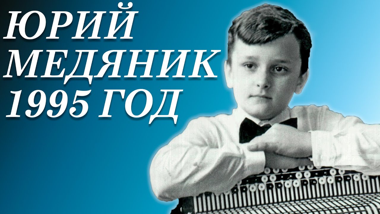 ШТРАУС - ЯШКЕВИЧ. "ВЕСЕННИЕ ГОЛОСА". ЮРИЙ МЕДЯНИК. YURI MEDIANIK. 1995 ...