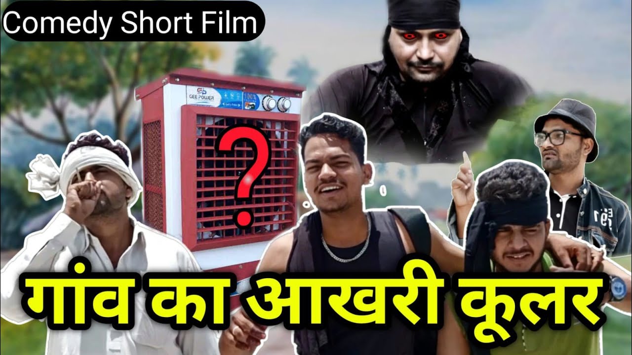 गाव का आखरी कूलर 🌀 | Comedy short film | Comedy funny video | - YouTube