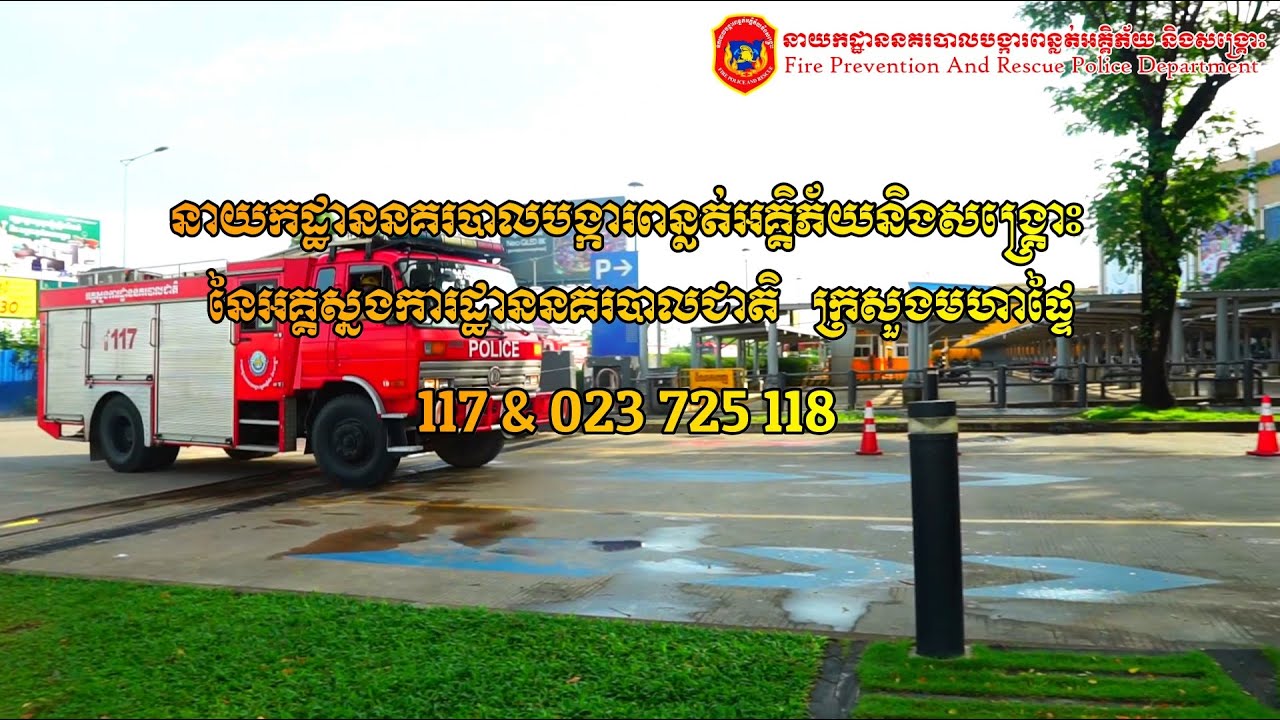 នាយកដ្ឋាននគរបាលបង្ការពន្លត់អគ្គិភ័យនិងសង្គ្រោះ Fire Prevention And ...