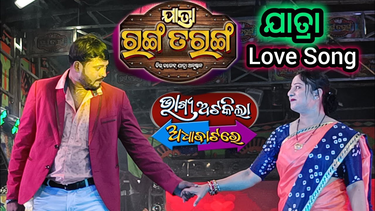4K Jatra Title Song Mote Tu Bhala Pauna | Odia Yatra Ranga Taranga ...
