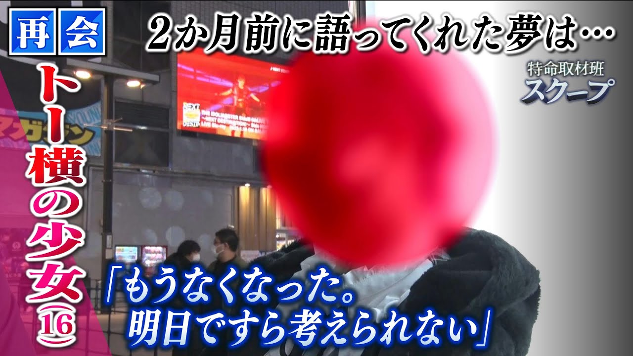【スクープ】『明日ですら考えられない』夢を語っていた少女の心はたった2か月で変わっていた「トー横」で生きる少女との再会(2023年3月15日) Youtube
