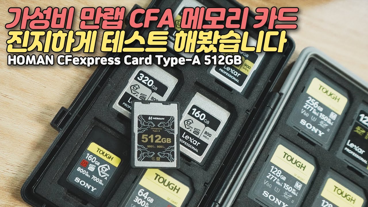 가성비 만랩 호만 CFA 메모리 카드 진지한 성능 검증 | HOMAN CFexpress Card Type-A - YouTube