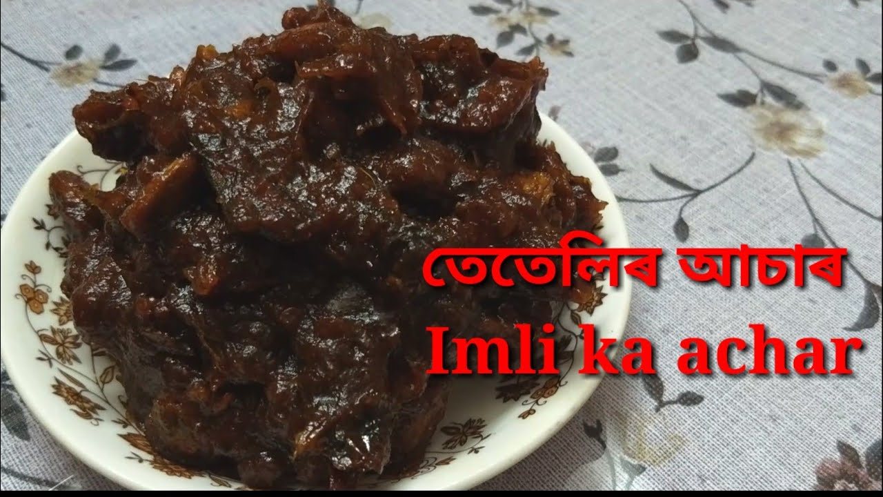 Imli ka Achar/Sweet and sour Imli ka Achar/Imli pickle/টেটেলীৰ আচাৰ ...