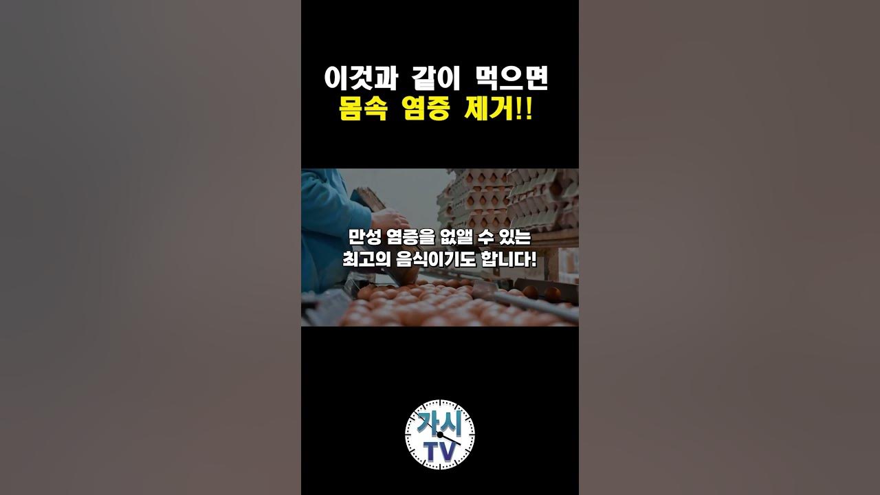 절대 계란만 그냥 먹지마세요 이것과 함께 먹으면 몸속에 쌓인 모든 염증이 싹 사라집니다 Youtube