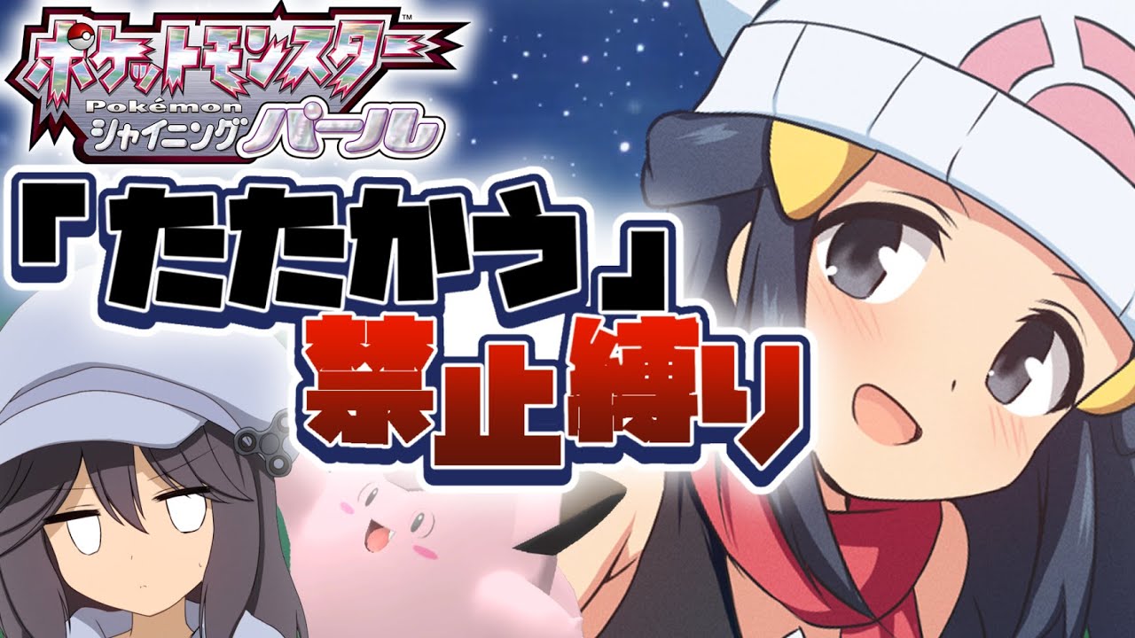 【ポケモンBDSP】たたかう禁止縛り Part5 - YouTube