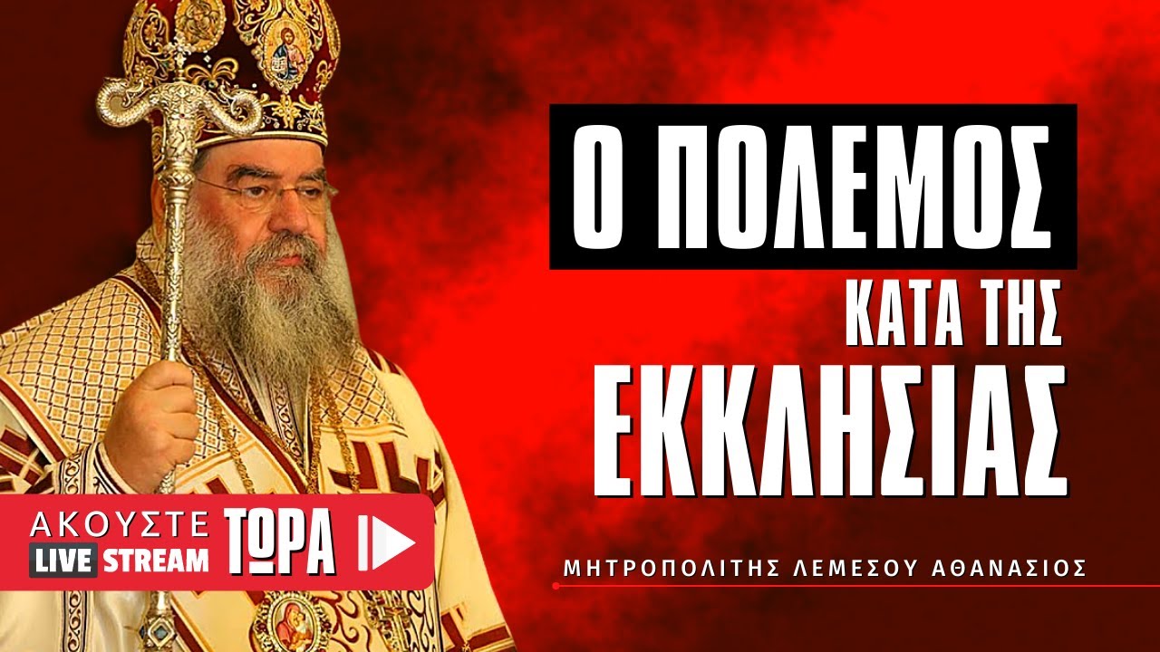 🔴 Ο Πόλεμος κατά της Εκκλησίας - Μητροπολίτης Λεμεσού Αθανάσιος [ Live ...