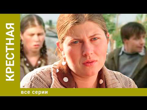 Крестная. Все Серии. Мелодрама. Лучшие сериалы