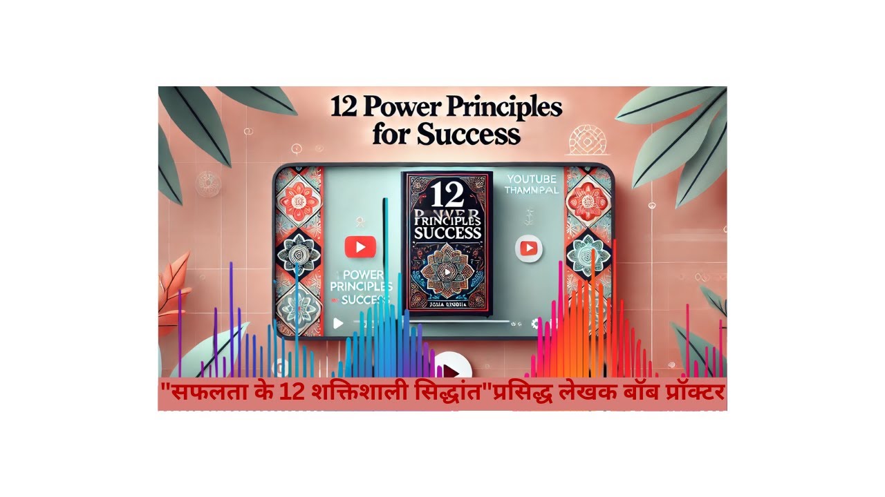 🔥 सफलता के 12 पावरफुल सिद्धांत | "12 Power Principles for Success" का ...