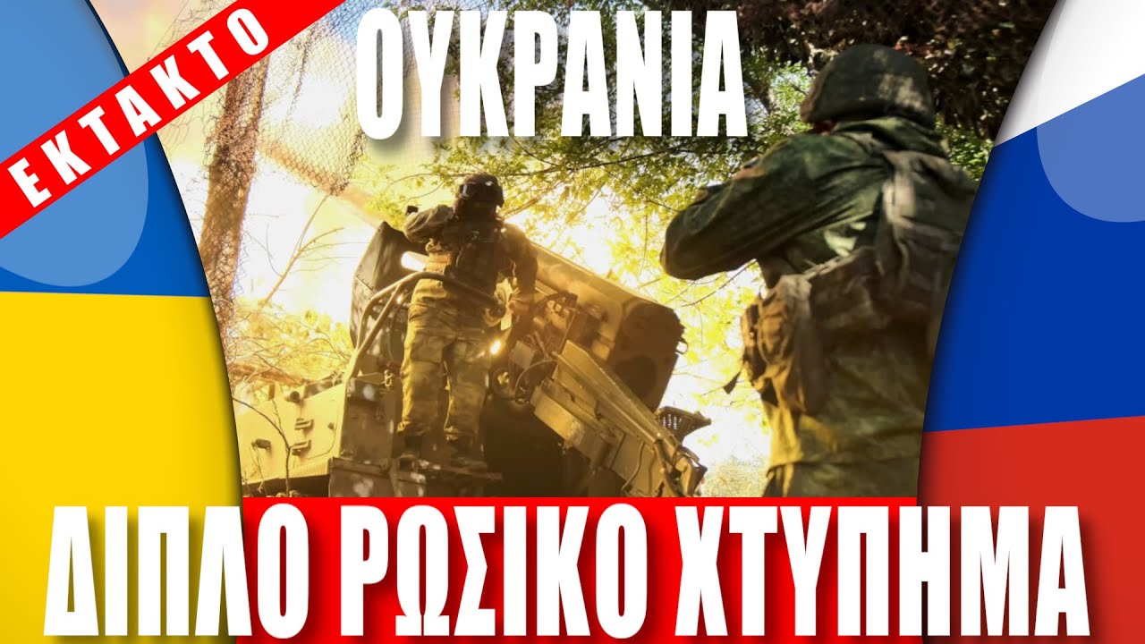 ΕΚΤΑΚΤΟ | ΟΥΚΡΑΝΙΑ | Διπλό ρωσικό χτύπημα... - (1.7.2024)[Eng subs ...
