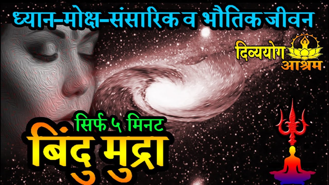 Bindu mudra meditation- ध्यान शक्ति बढाकर चिडचिडापन, क्रोध पर नियंत्रण ...