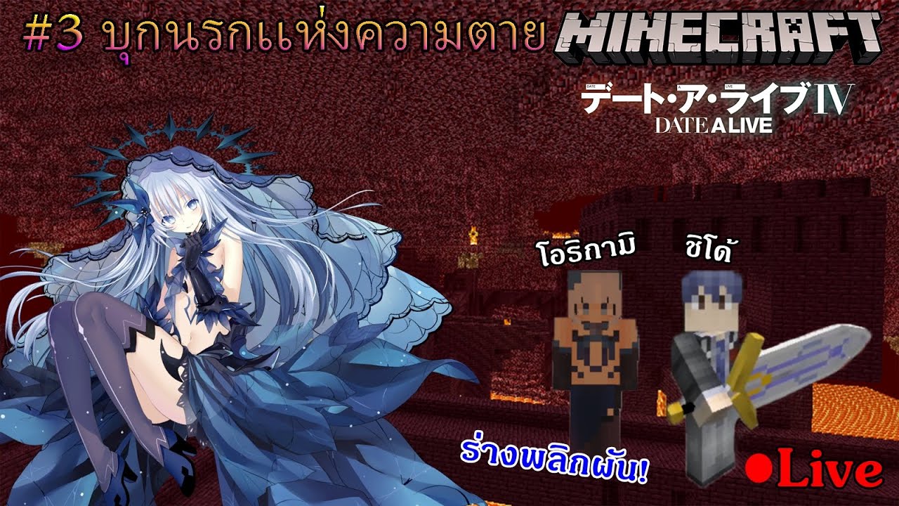 🔴 LIVE : Minecraft - Date A Live : #3 บุกนรกเเห่งความตาย! - YouTube