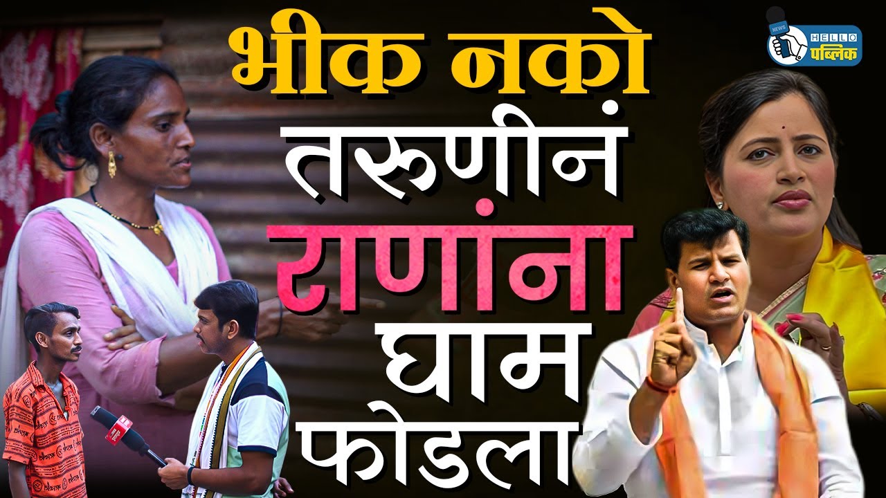 Badnera Vidhansabha मतदारसंघातील जनतेची कैफियत | MLA Ravi Rana | Hello ...