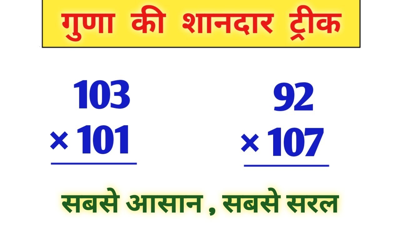 गुणा की शानदार ट्रीक | multiplication fastest trick | multiplication ...