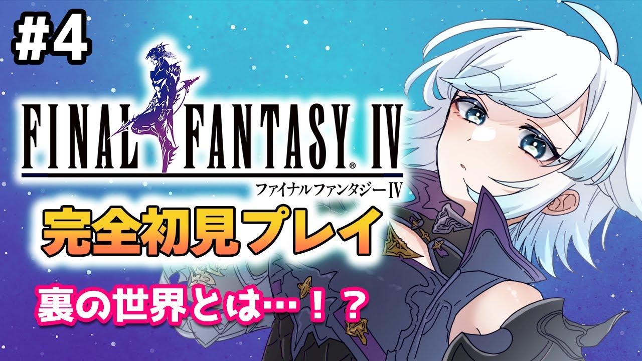【FF4】#4 完全初見！裏の世界に行く前に探索するぞ！光と闇の物語【葛籠おり/STAR SPECTRE】【Final FantasyⅣ】 - YouTube