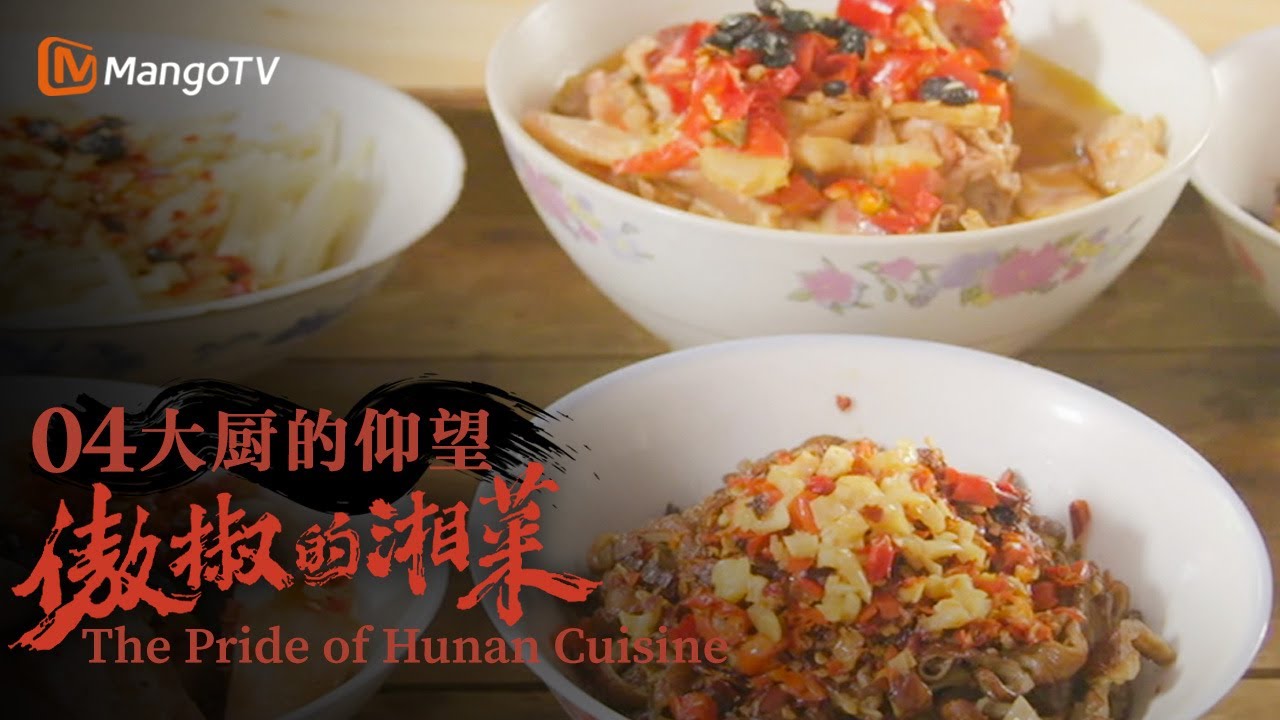 [ENG SUB]《傲椒的湘菜》第4集：大厨的仰望 | The Pride of Hunan Cuisine | 美食文化纪录片 ...