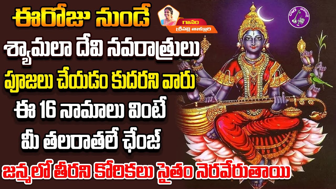 శ్యామలా దేవికి ఎంతో ఇష్టమైన 16 నామాలు | Most Powerful Shyamala Devi 16 ...
