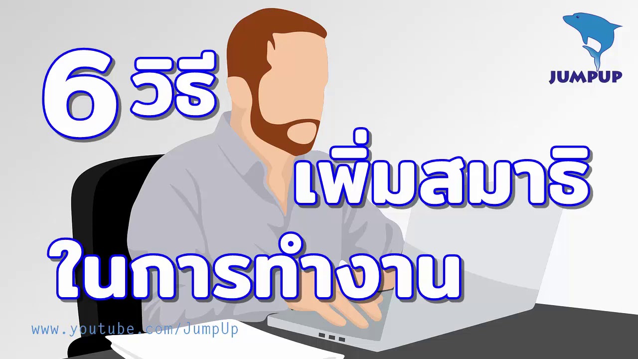 6วิธีเพิ่มสมาธิในการทำงาน JUMPUP - YouTube