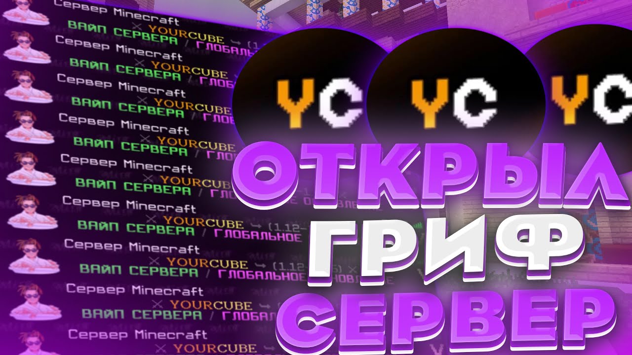 ОТКРЫЛ СВОЙ ГРИФЕРСКИЙ СЕРВЕР НА 1 12 2 1 16 5 СЛИВ СБОРКИ