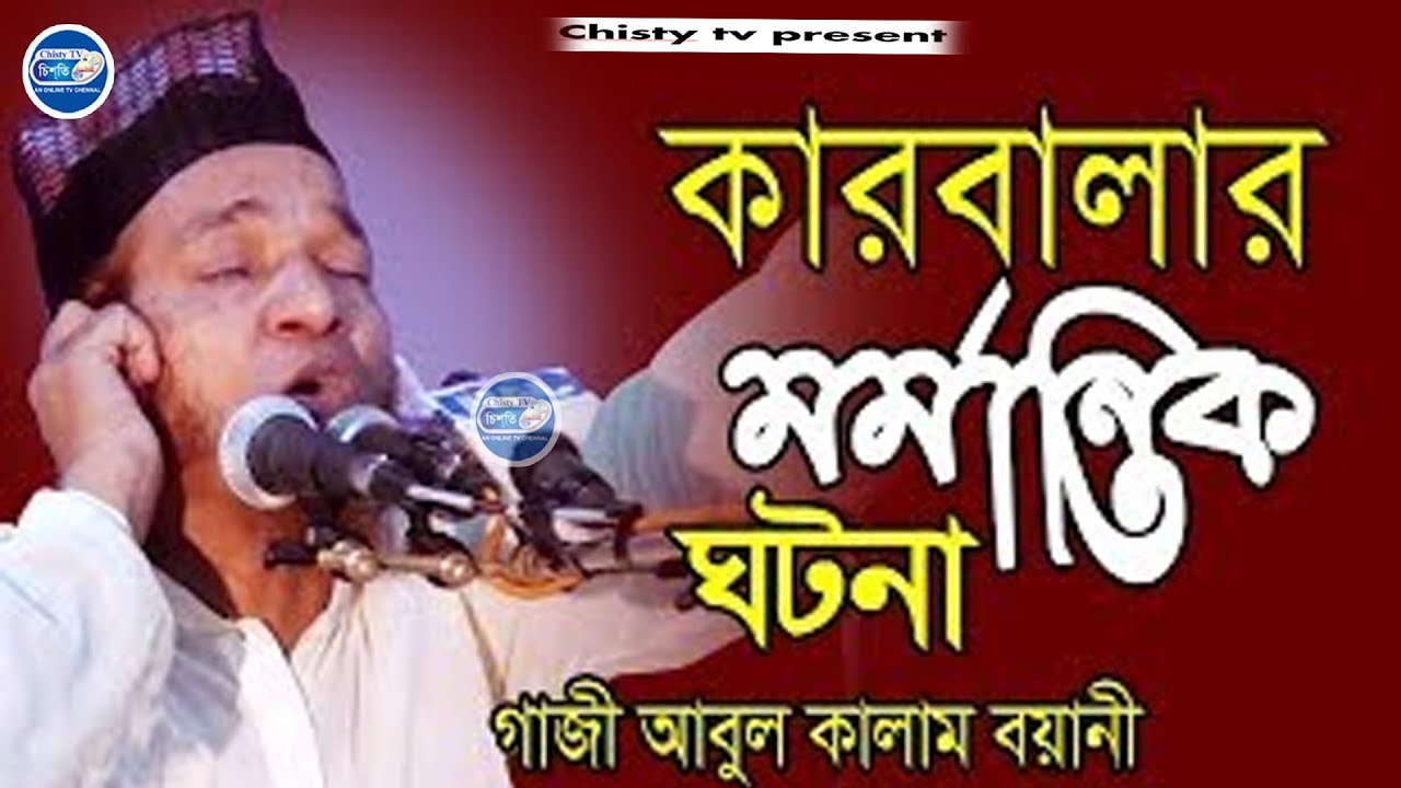 কারবালার মর্মন্তিক ঘটনা | গাজী আবুল কালাম বয়ানী | Chisty BD | Bangla Waz Mahfil 2022 - YouTube