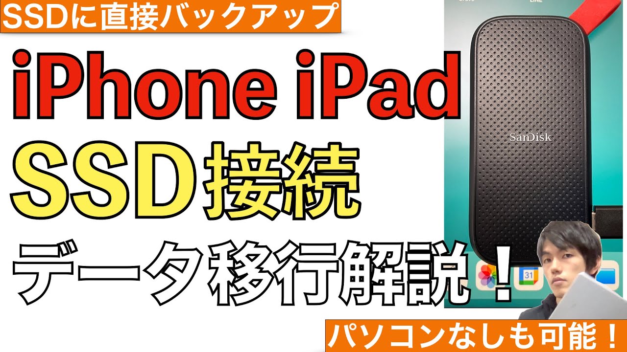 SSDをiPhone・iPadで使う方法の解説！写真やデータのバックアップ保存方法やおすすめのSSDの紹介など。 - YouTube