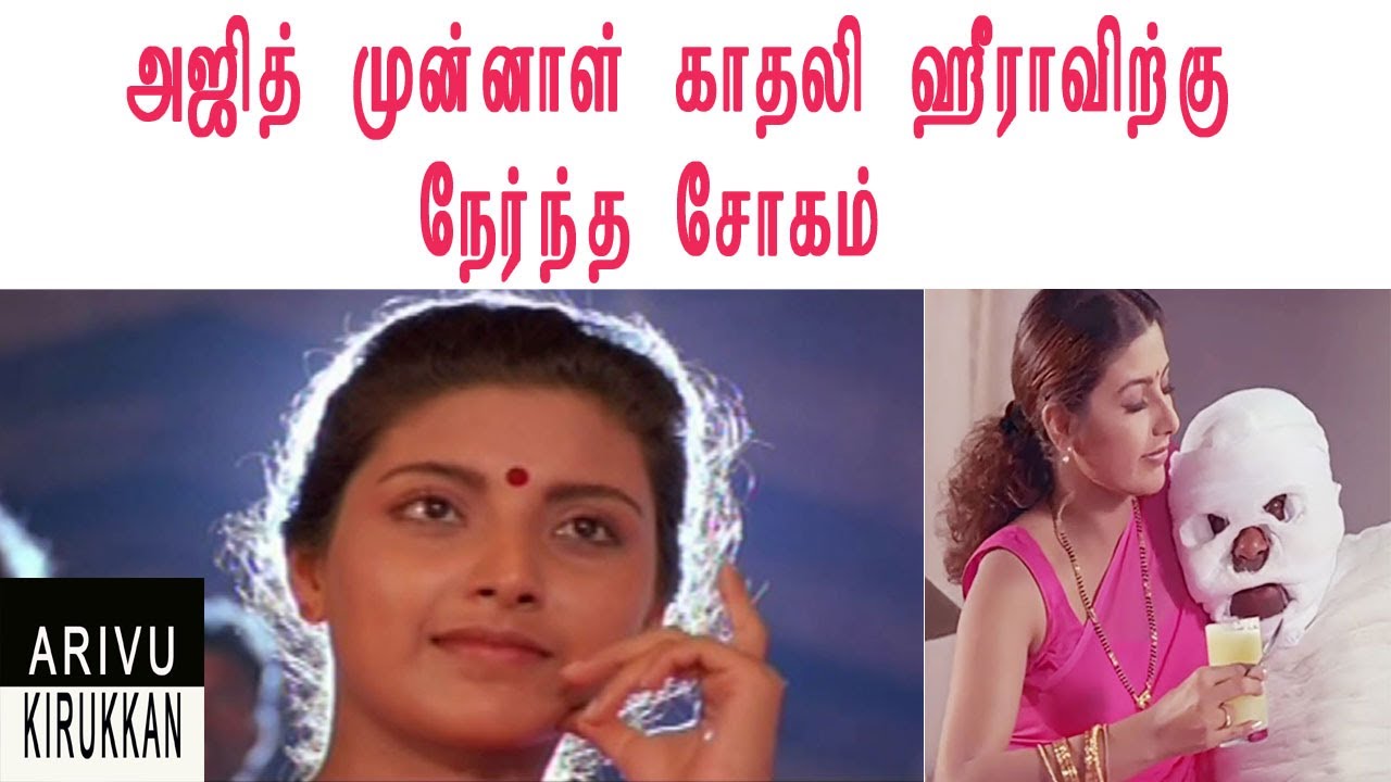 Ajith Ex lover Heera Life Issue - Arivu Kirukkan - YouTube