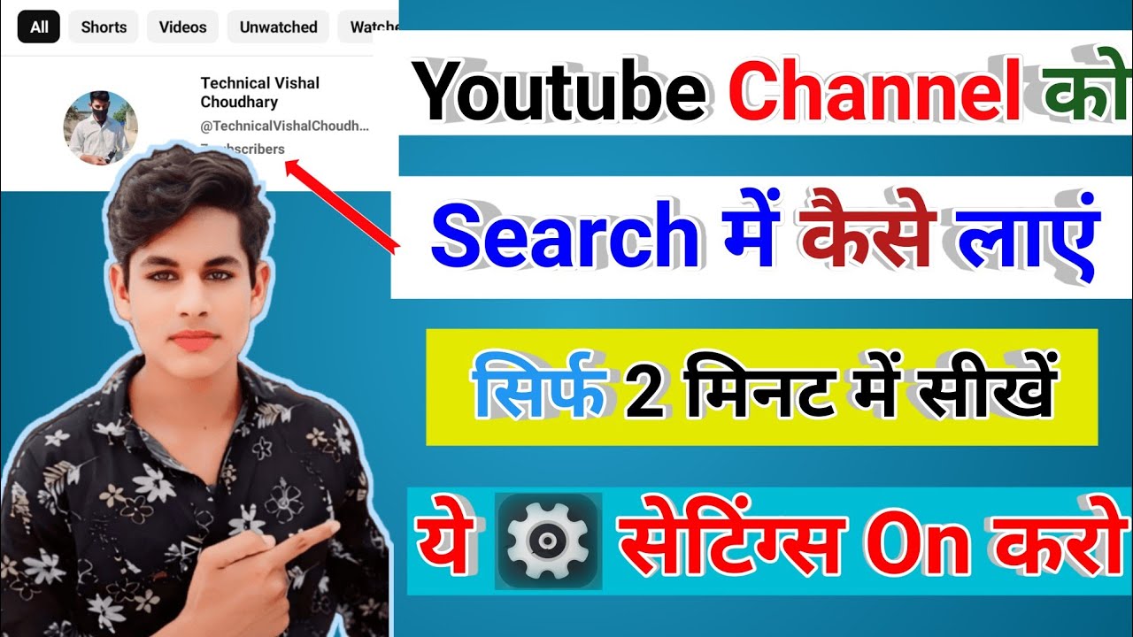 Youtube Channel Ko Search Me Kaise Laye |How to get YouTube channel in search @ManojDey - YouTube