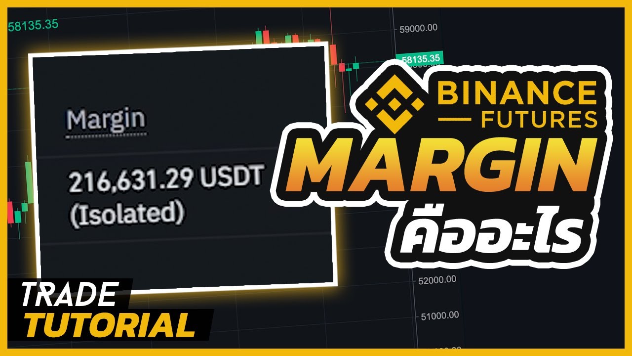 สอนเทรด Binance Future : Margin คืออะไร - YouTube