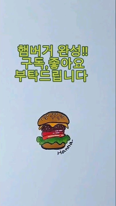 오늘은 햄버거 야식 먹을까 쉽고 빠르게 햄버거 그리기 Shorts Youtube