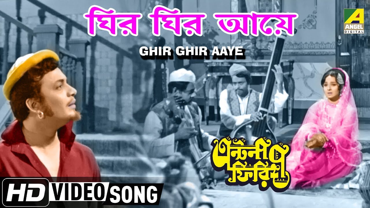 Ghir Ghir Aaye | Antony Firingee | Bengali Movie Song | Sandhya ...
