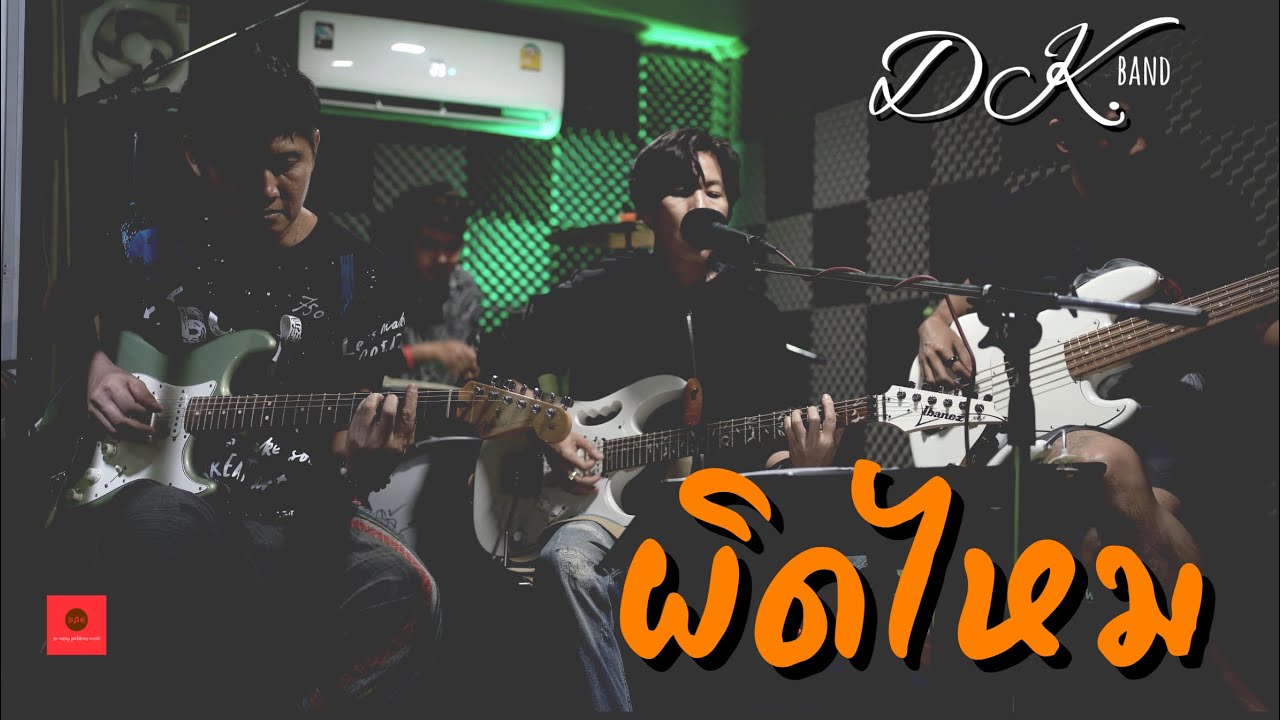 ผิดไหม DK.band - YouTube