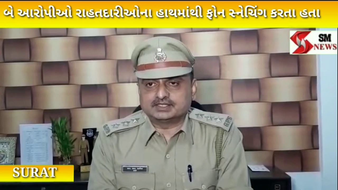 22/12/2019(સુરત)મોબાઈલ સ્નેચિંગ કરતી ગેંગ ઝડપાઇ//SM NEWS// - YouTube