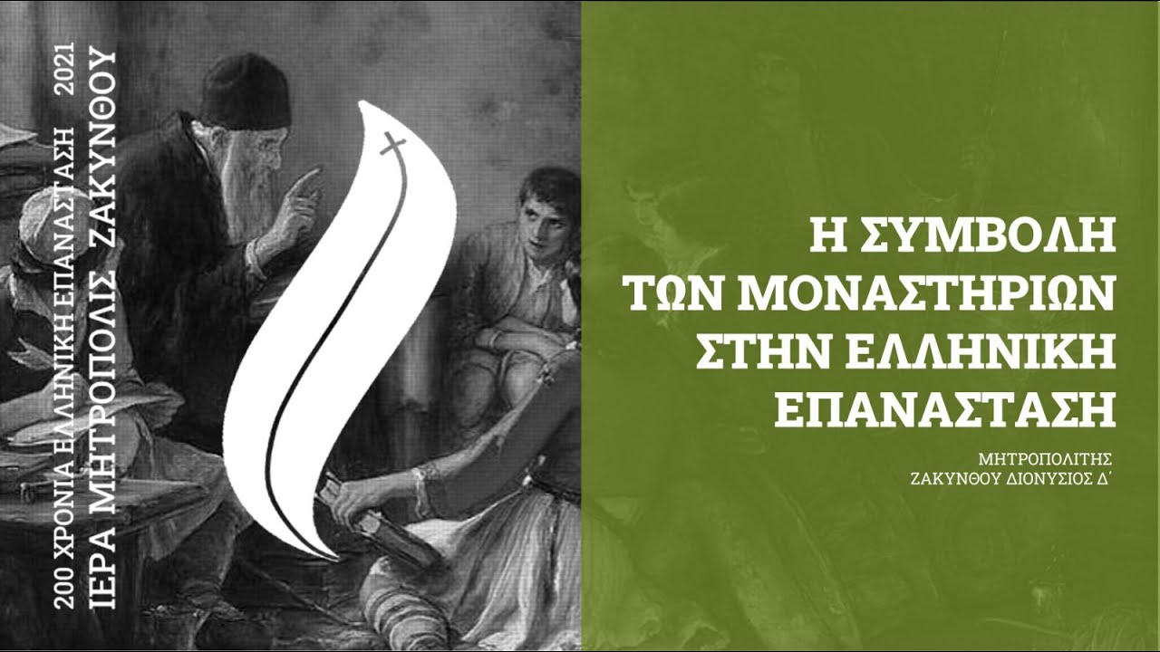 Μητροπολίτης Ζακύνθου Διονύσιος: "Η ΣΥΜΒΟΛΗ ΤΩΝ ΜΟΝΑΣΤΗΡΙΩΝ ΣΤΗΝ ...