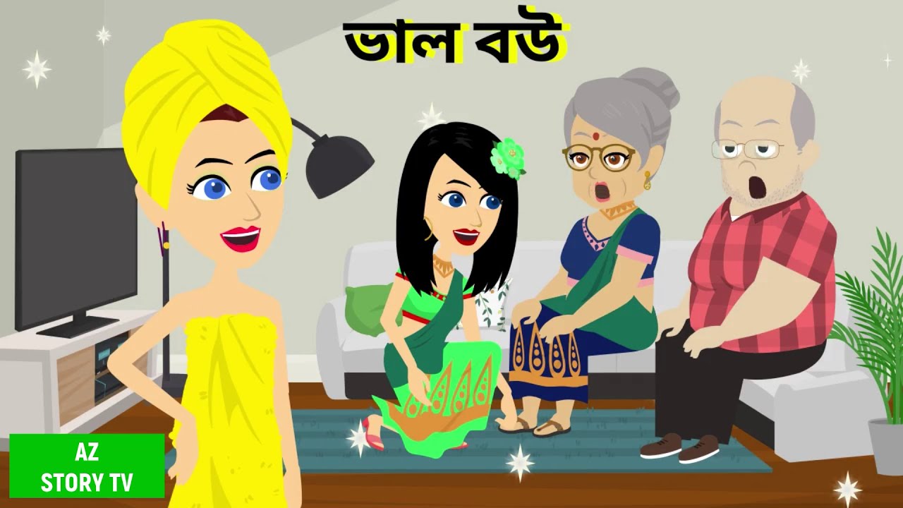 ভাল বউ | vlo bou | sanskari bahu | saas bahu | kartun | thakumar jhuli ...