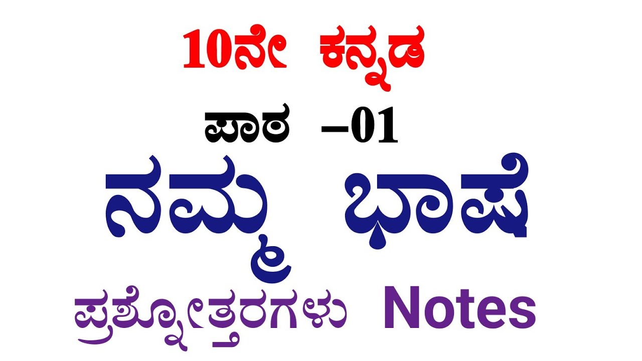 Namma Bhashe | sslc kannada | Notes | ನಮ್ಮ ಭಾಷೆ | ಪ್ರಶ್ನೋತ್ತರಗಳು | 10th ...