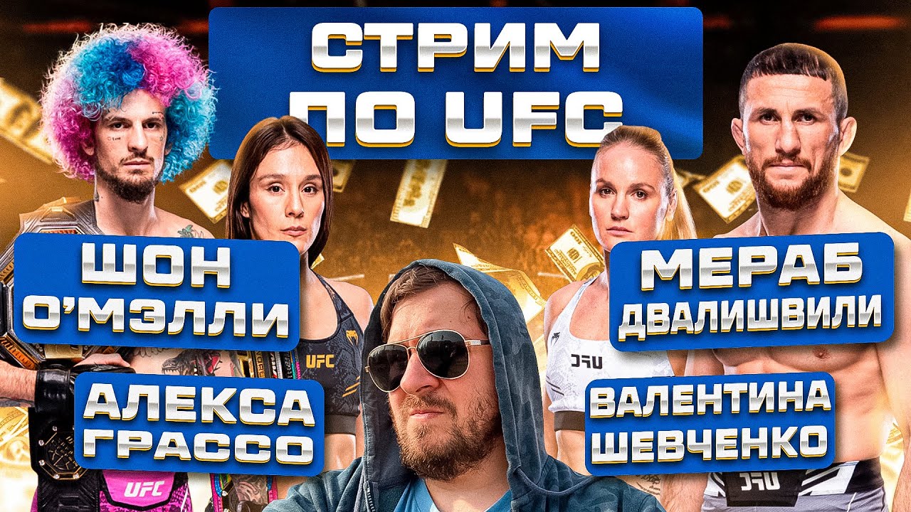 СТРИМ и ОБСУЖДЕНИЕ UFC306 ШОН О'МЭЛЛИ vs МЕРАБ ДВАЛИШВИЛИ - YouTube