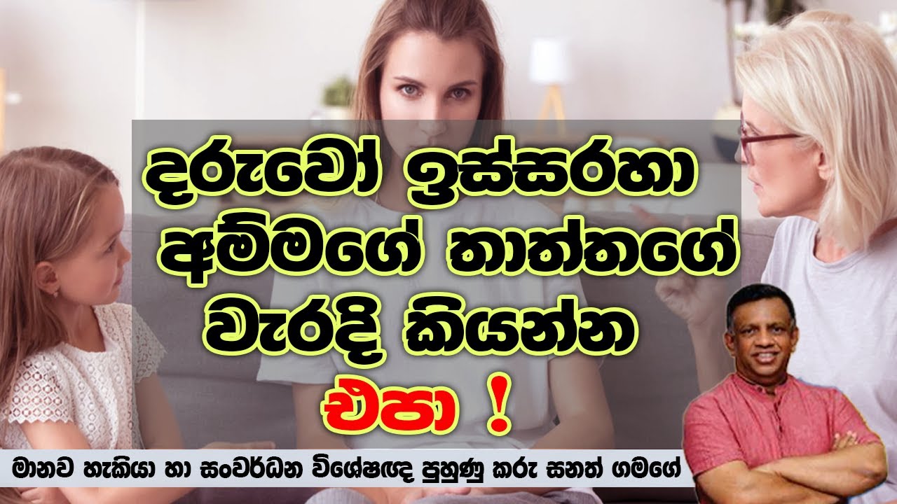 දරුවන්ට දඩුවම් කරන්න අවශ්‍යමද | Human skills Specialist, Trainer ...
